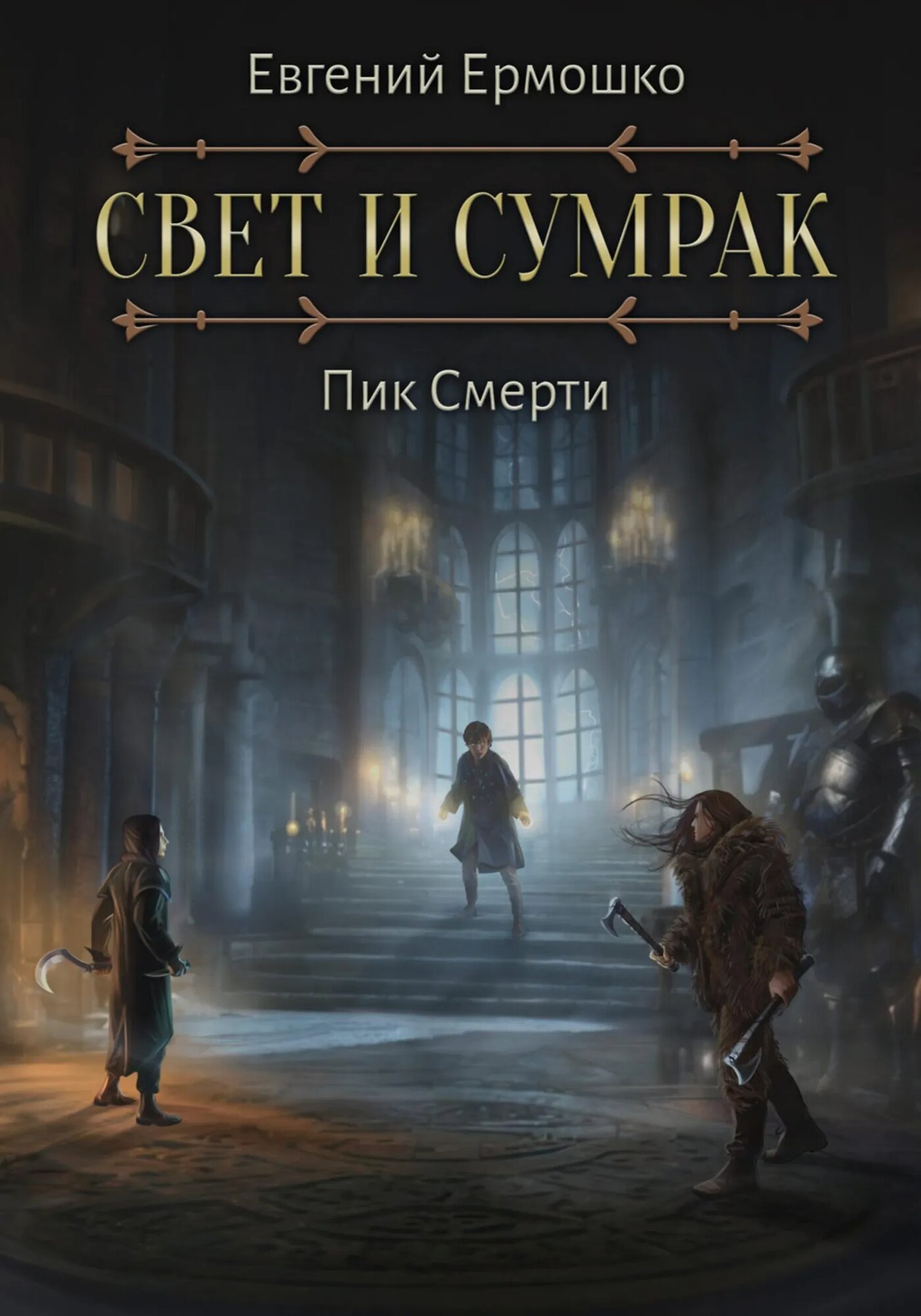 Свет и Сумрак. Пик Смерти [Цифровая книга]