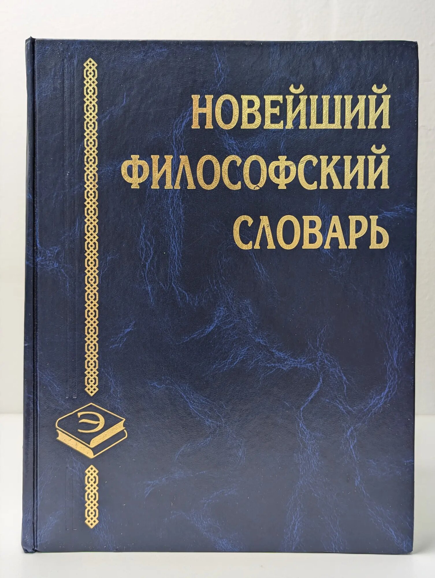 Новейший философский словарь Грицианов А. А. (сост.) 2003
