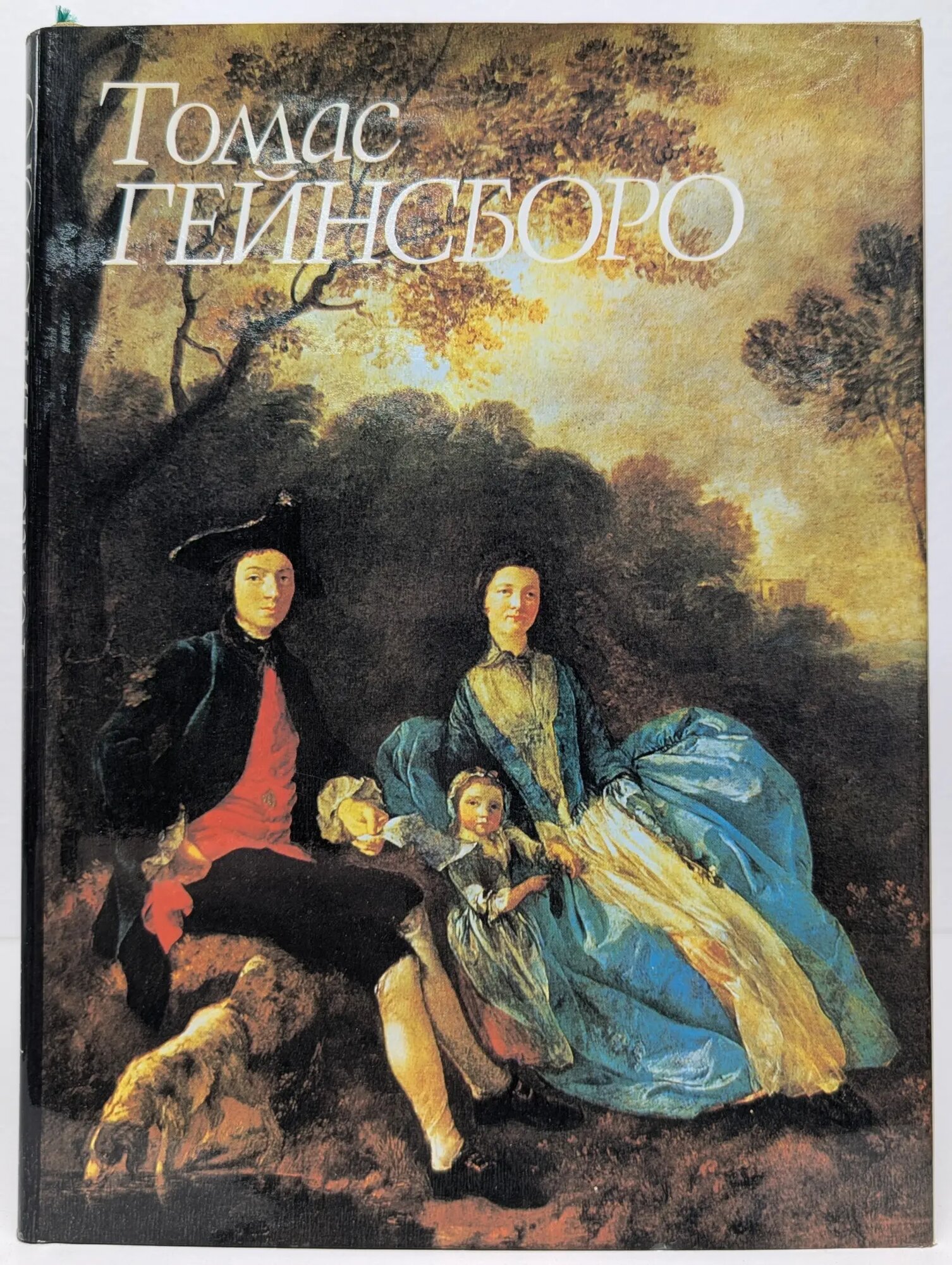 Томас Гейнсборо Некрасова Екатерина Алексеевна 1990