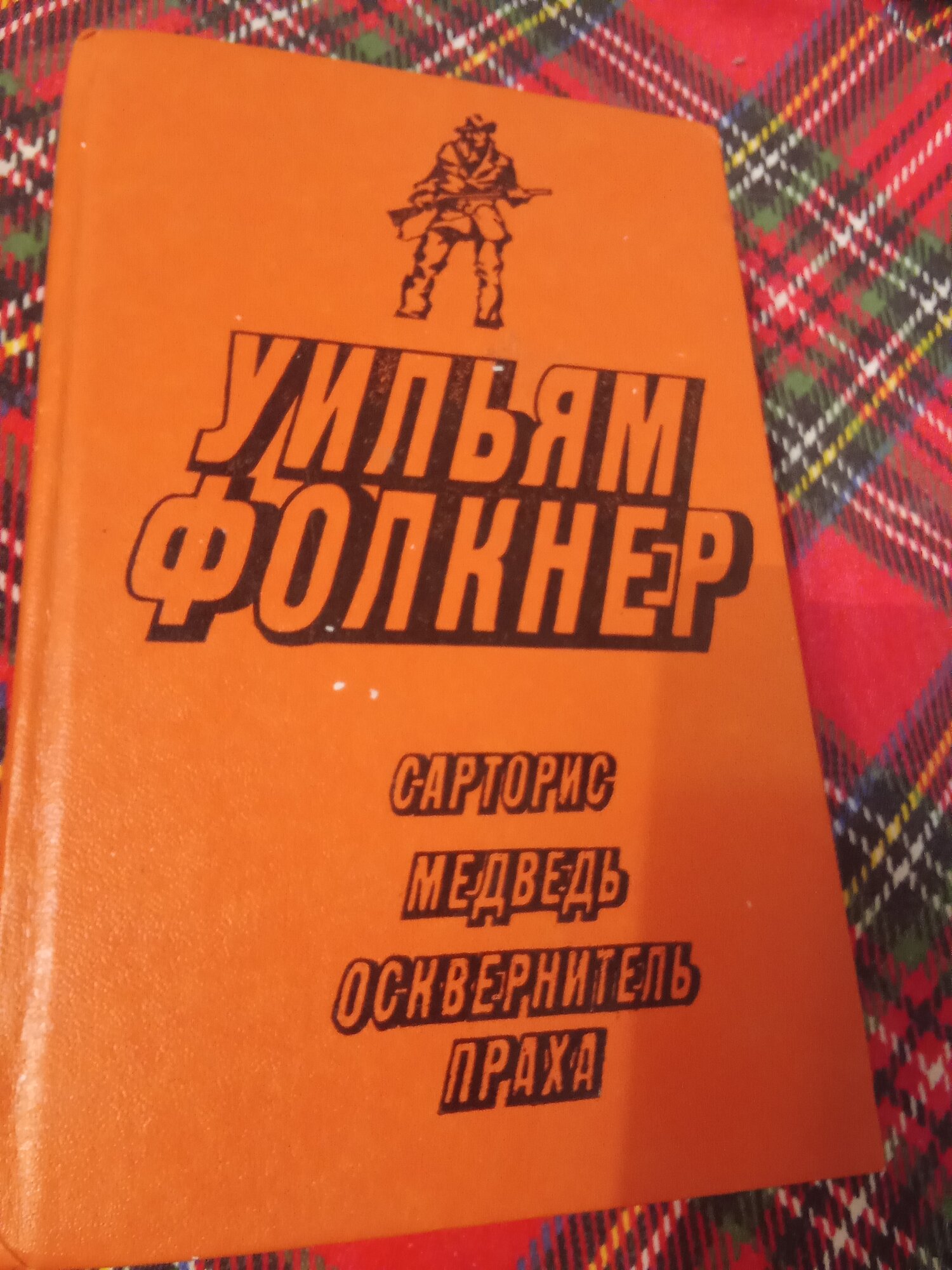 Уильям Фолкнер