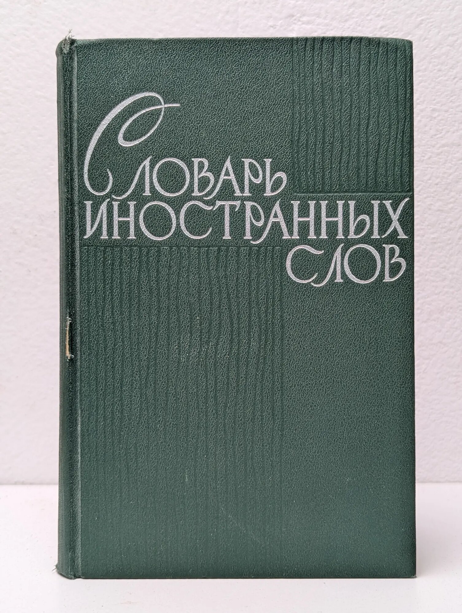 Словарь иностранных слов Лехин И. В, Лукшина С. М, Петров Ф. Н. (ред.) 1964