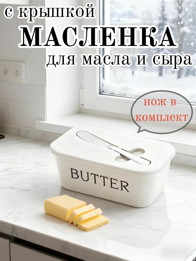 Масленка, сырница