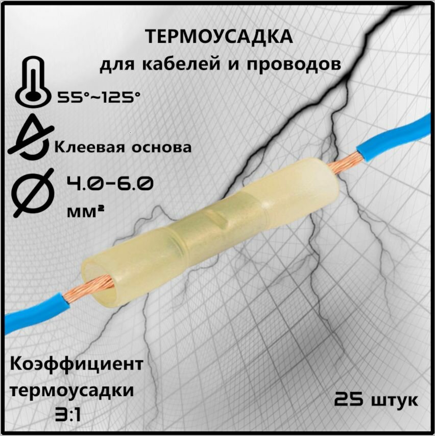 Гильза соединительная ГСИ BHT5 (коннектор термоусадочный) желтая, сечение 4.0-6.0мм 25шт