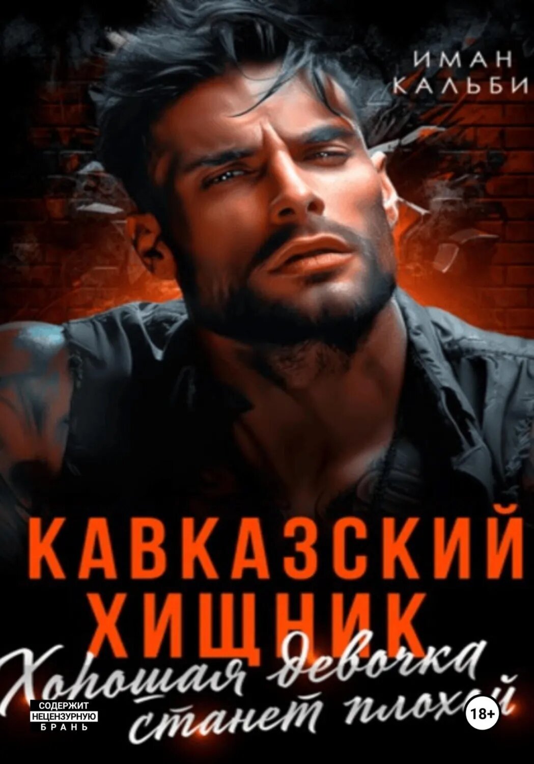 Кавказский Хищник. Хорошая девочка станет плохой [Цифровая книга]