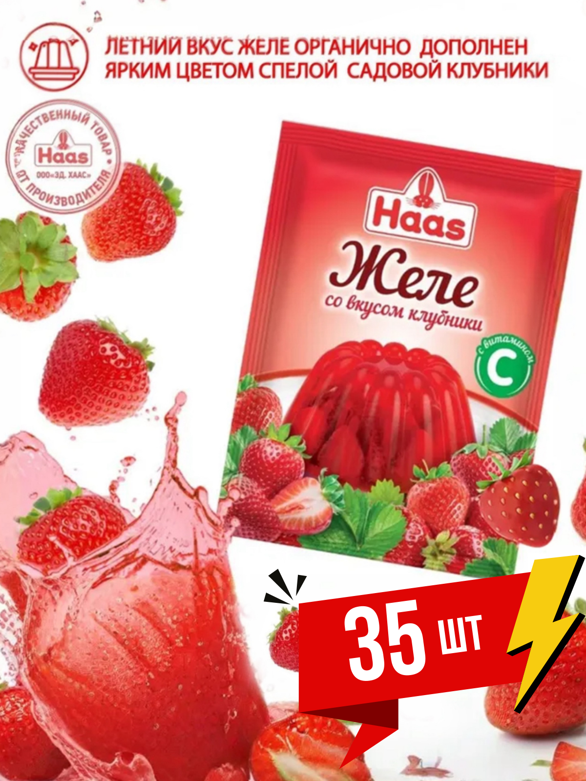 Желе Haas, быстрый десерт со вкусом Клубники с витамином С, 50 г х 35 штук