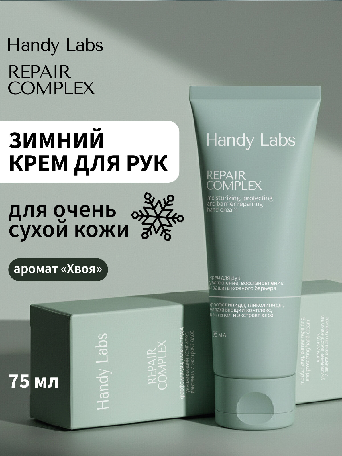 Repair Complex крем для очень сухой кожи рук, аромат Хвоя, 75 мл