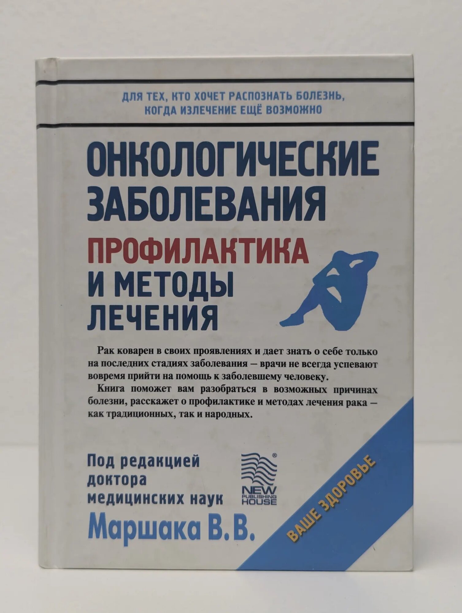 Онкологические заболевания. Профилактика и методы лечения Маршак Валентин В. (ред.) 2004