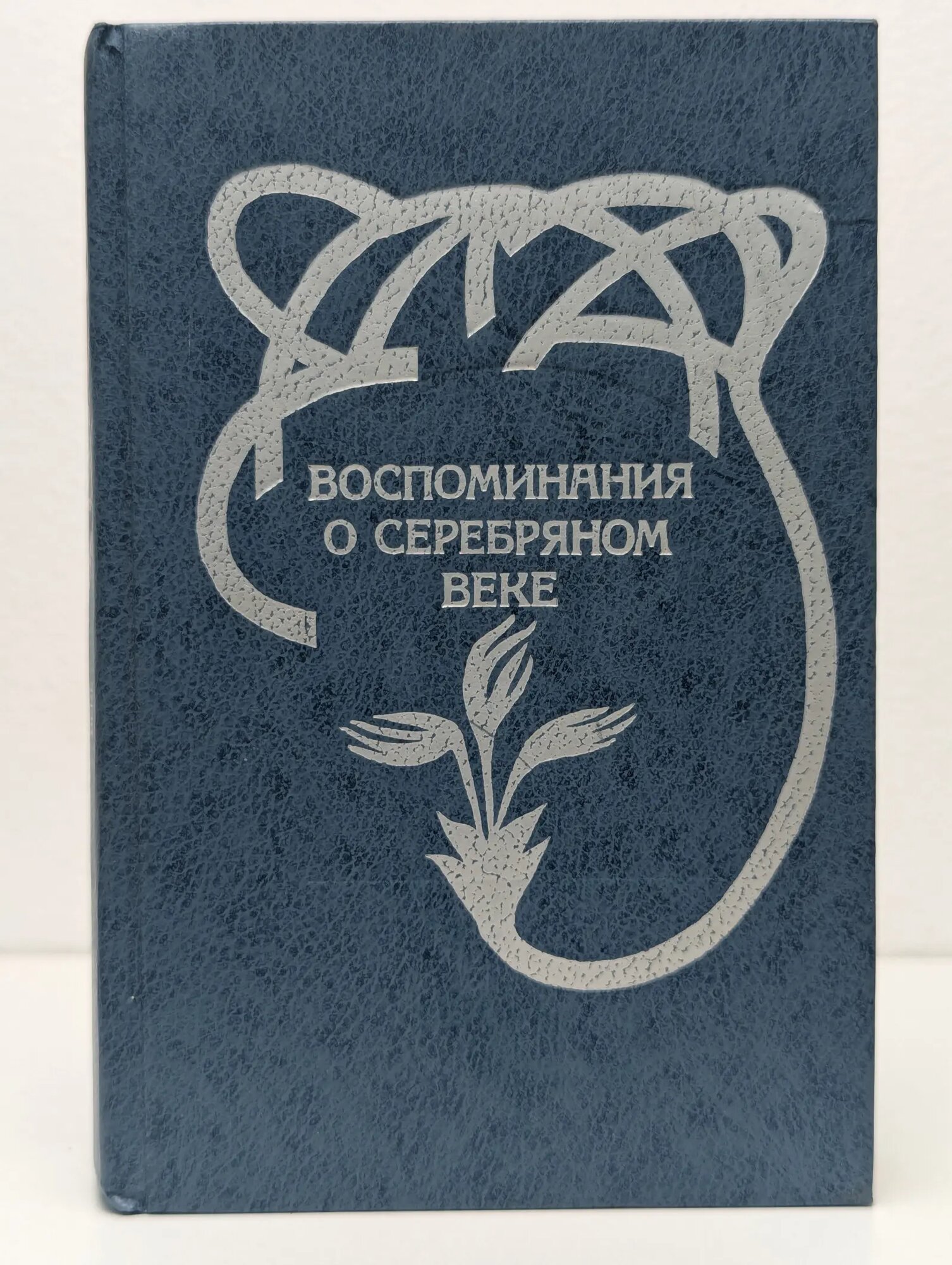 Воспоминания о серебряном веке Сборник 1993