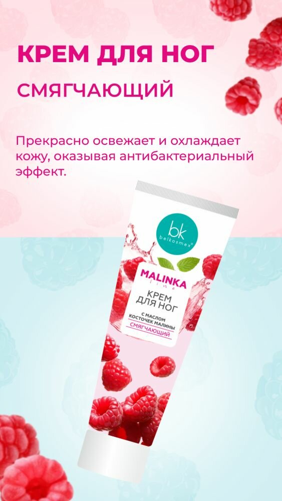 Крем для ног с маслом косточек малины смягчающий 70г