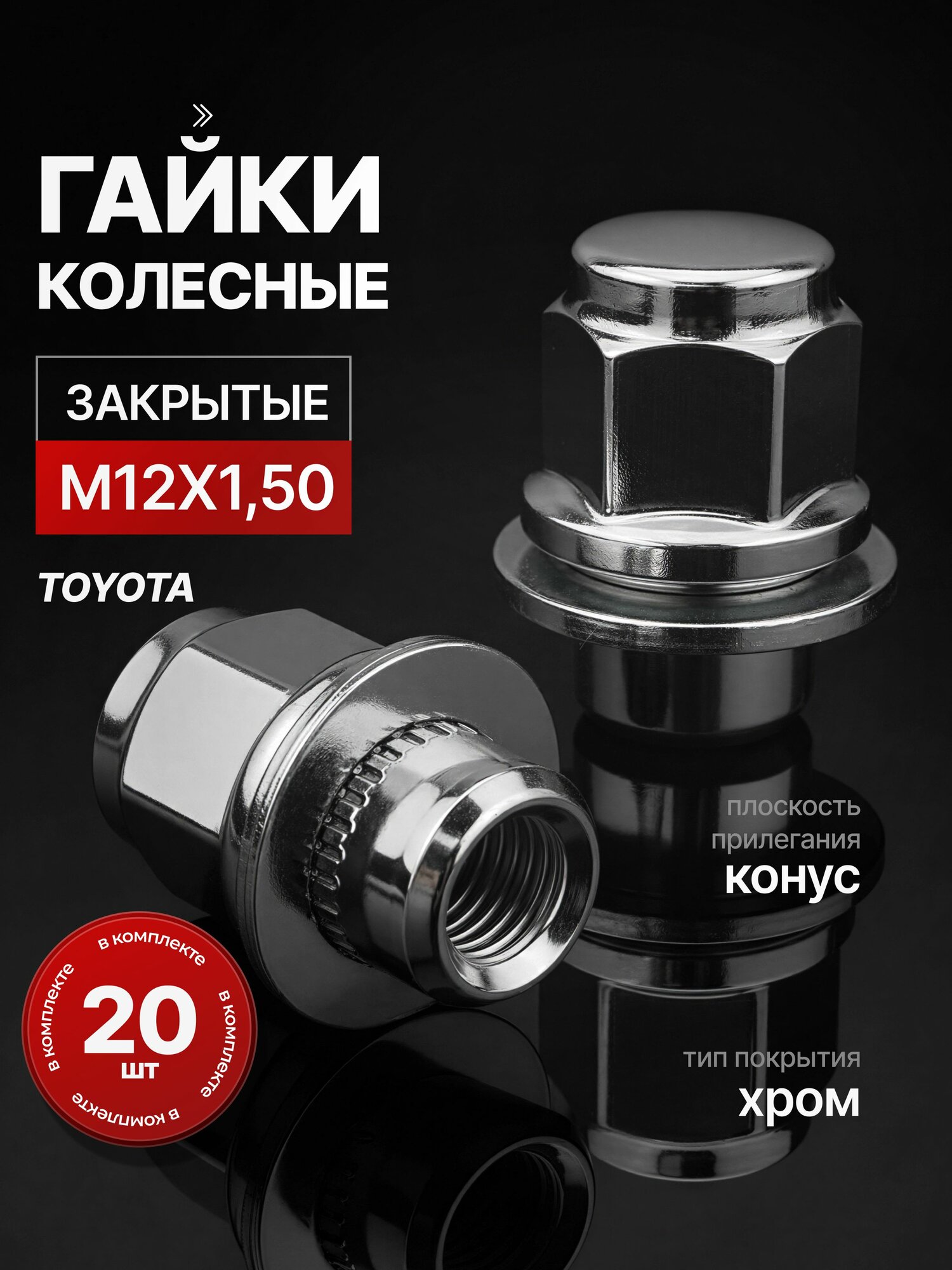 Гайка колесная М 12х1.5 Хром. Прессшайба. 37мм Ключ 21 TOYOTA