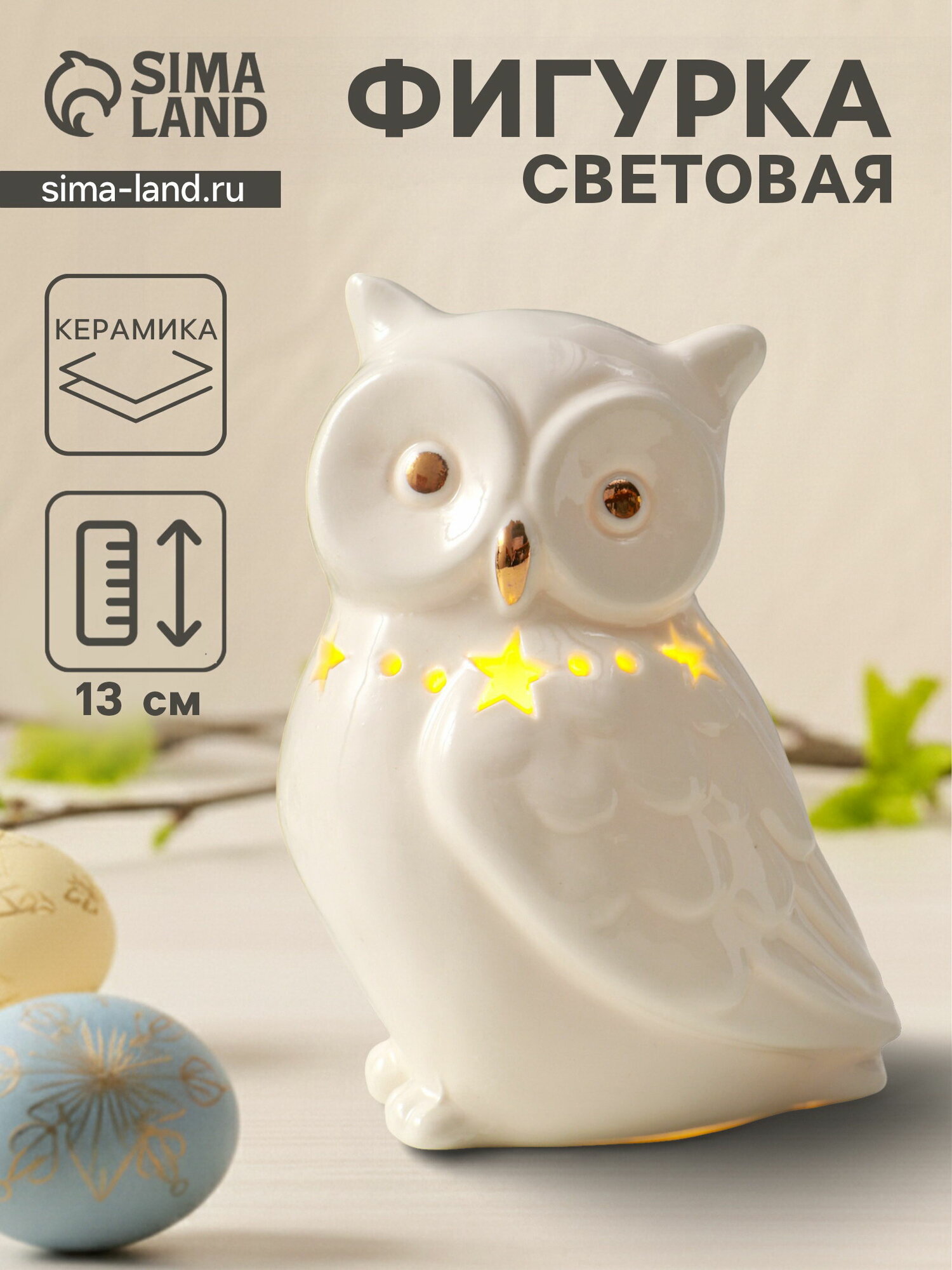 Фигурка световая "Филин с ожерельем из звёзд", белый, керамика, 9x6.5x13 см