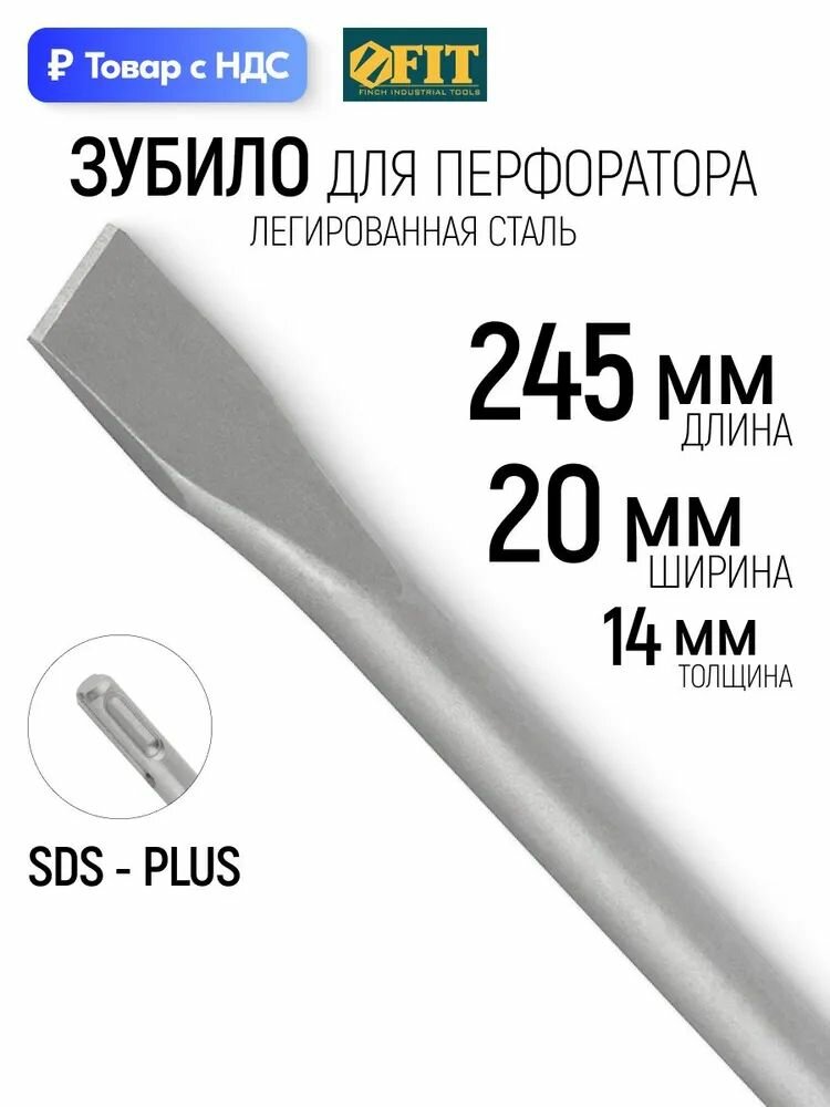 Зубило по бетону кирпичу камню SDS-PLUS легированная сталь 20 х 250 х 14 мм