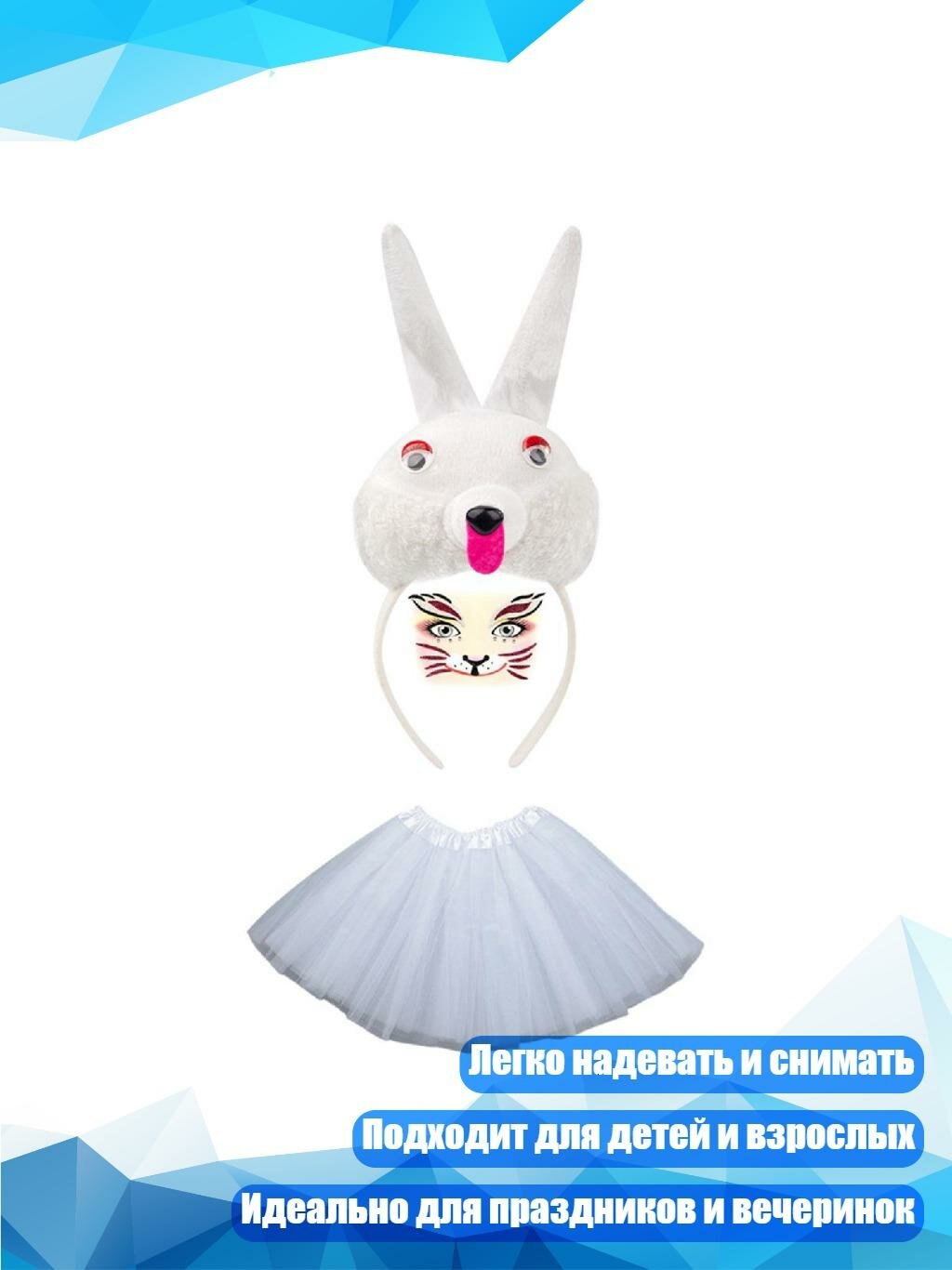 Костюм кролика на Пасху с повязкой, хвостом и пачкой, Объемный вт