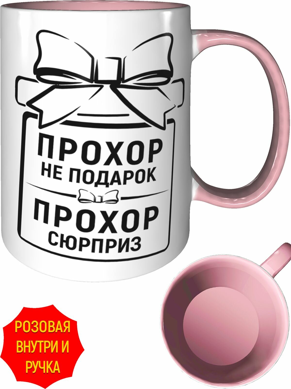 Кружка Прохор не подарок, Прохор сюрприз - внутри и ручка розовая, керамическая, объем 330 мл.