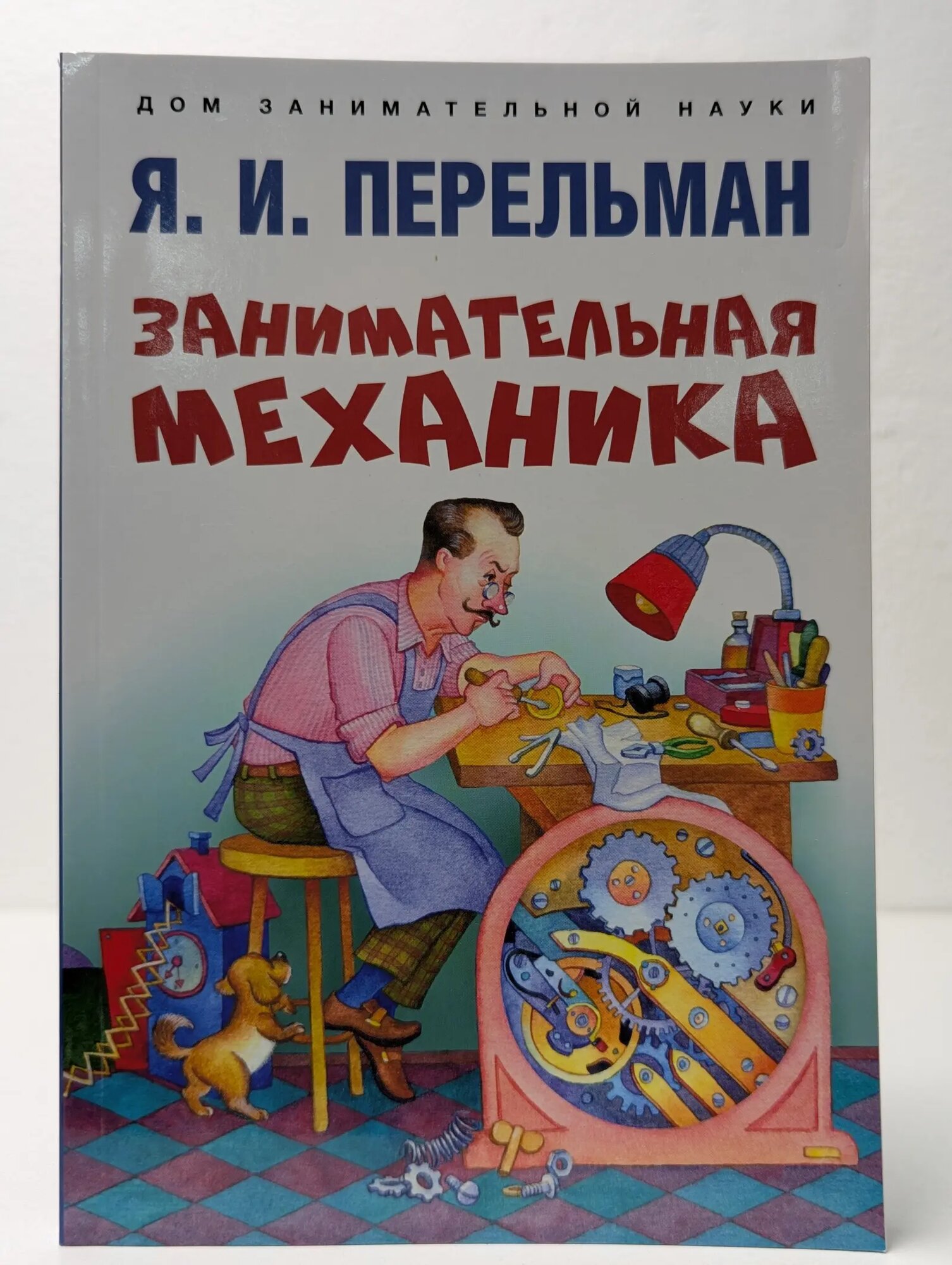 Занимательная механика Перельман Яков Исидорович 2022