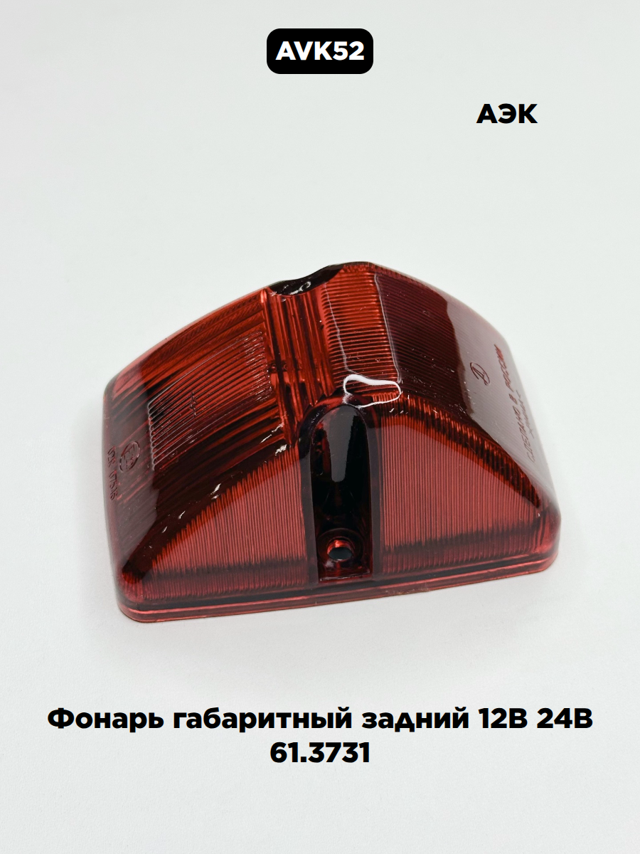 Фонарь габаритный Автоэлектроконтакт АЭК 61.3731, для грузовиков, красный