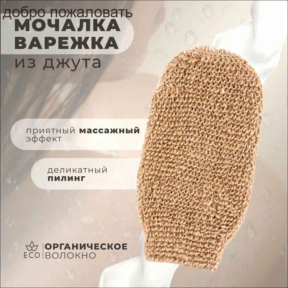 Мочалка варежка для тела пилинга из натурального джута / Массажер скраб антицеллюлитный отшелушивающий для пилинга и очищения кожи / Массажная варежка рукавичка многоразовая для душа