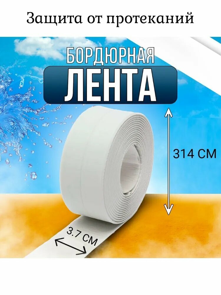 Молдинг для стен Бордюрная лента для ванны , кухни, раковины, унитаза, плиты, окон 3.8 см х 3.20 м / бордюрная лента самоклеющаяся / плинтус для столешницы на кухню