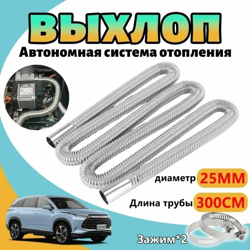 Металлический рукав 25 мм 300 см премиум для отвода выхлопа автономного отопителя сухого фена