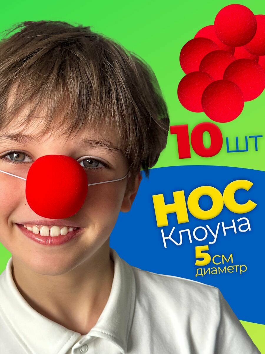 Нос клоуна 10 штук