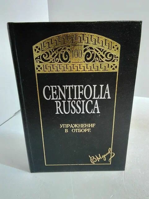 Centifolia Russica. Упражнение в отборе
