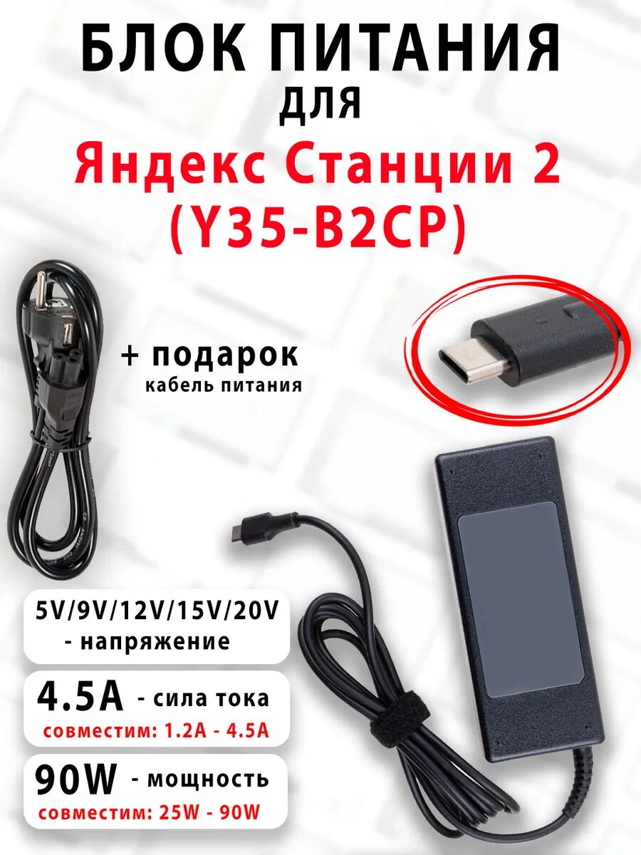 Зарядка для Яндекс Станции 2 (Y35-B2CP)