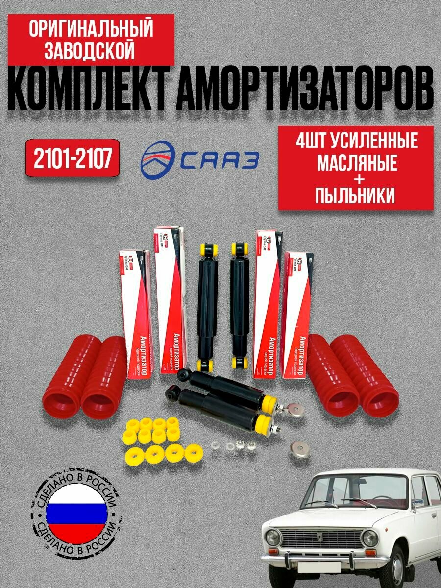 Комплект усилен. амортизаторов 4шт масляные СААЗ для а/м ВАЗ 2101-2107 с пыльниками