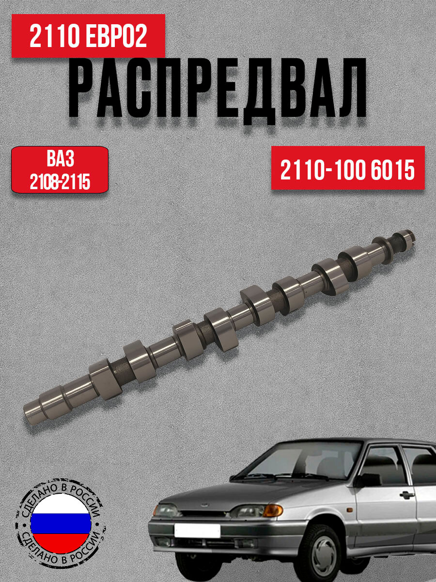 Распредвал ВАЗ 2108 для а/м ВАЗ 2108,2110 Евро-2 без датчика фаз
