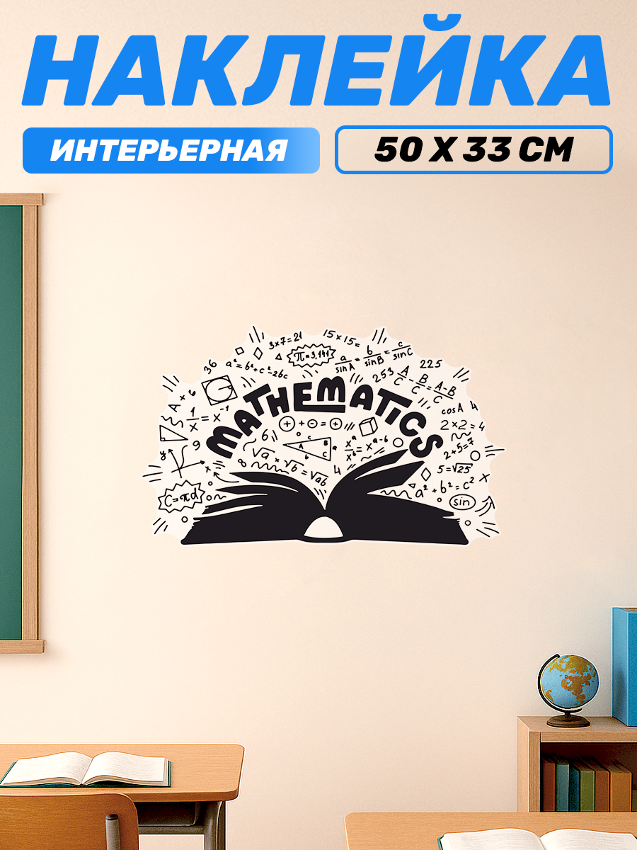 Наклейка на стену для декора интерьерная Математика