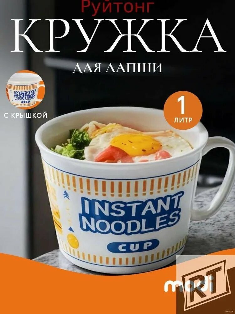 Modi Кружка "Кружка для лапши 1 литр", 1000 мл, 1 шт