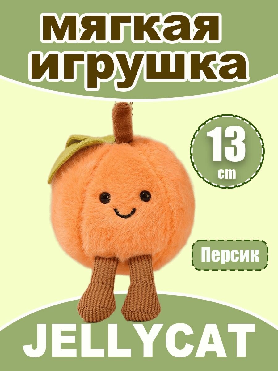 Мягкая игрушка JELLYCAT "Персик", наполнитель PP, полиэстер, 13 см