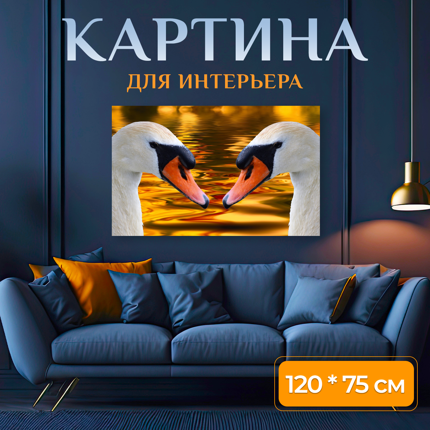 Картина на холсте "Лебеди, голова лебедя, водоплавающая птица" на подрамнике 120х75 см. для интерьера