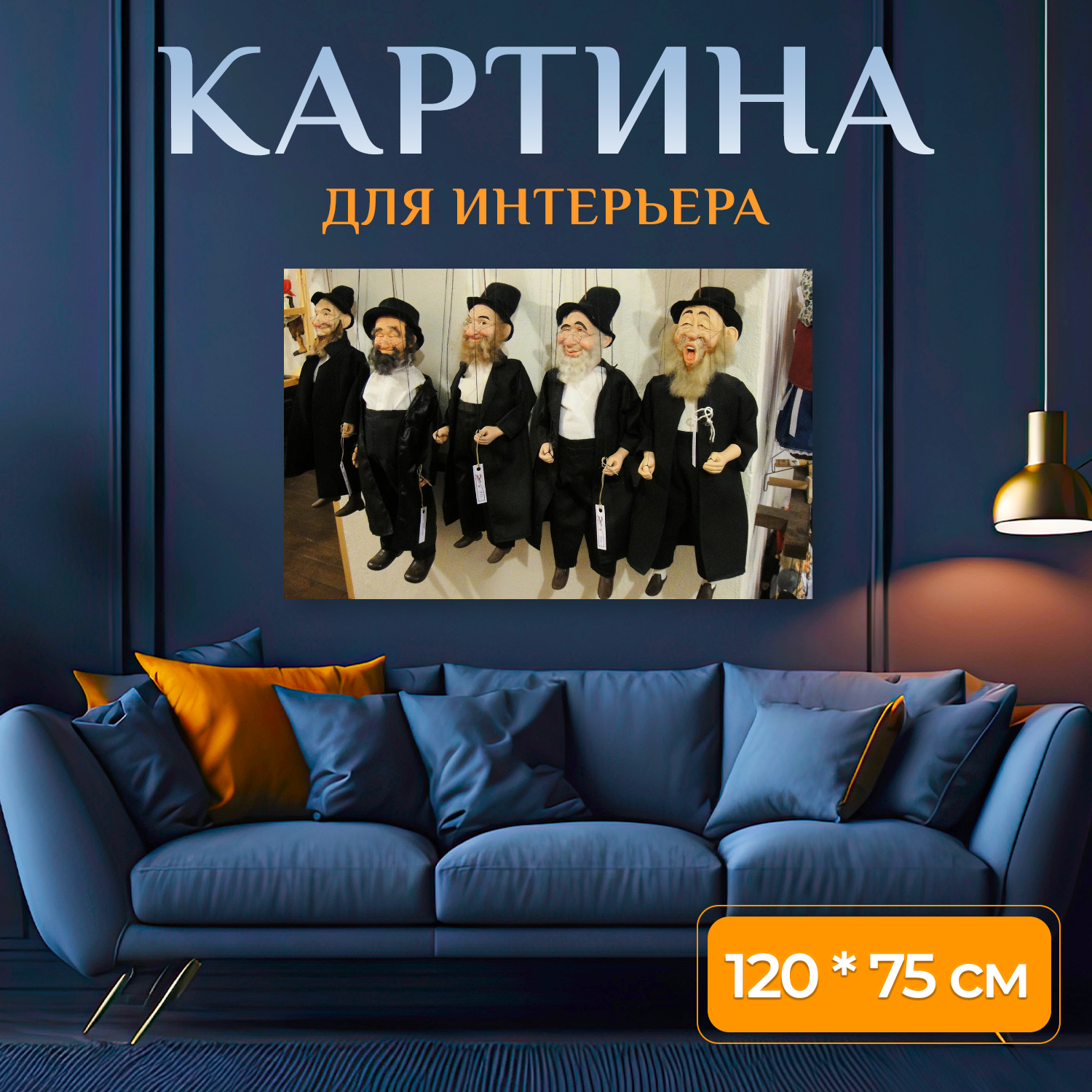 Картина на холсте "Марионетка, еврейский, иврит" на подрамнике 120х75 см. для интерьера