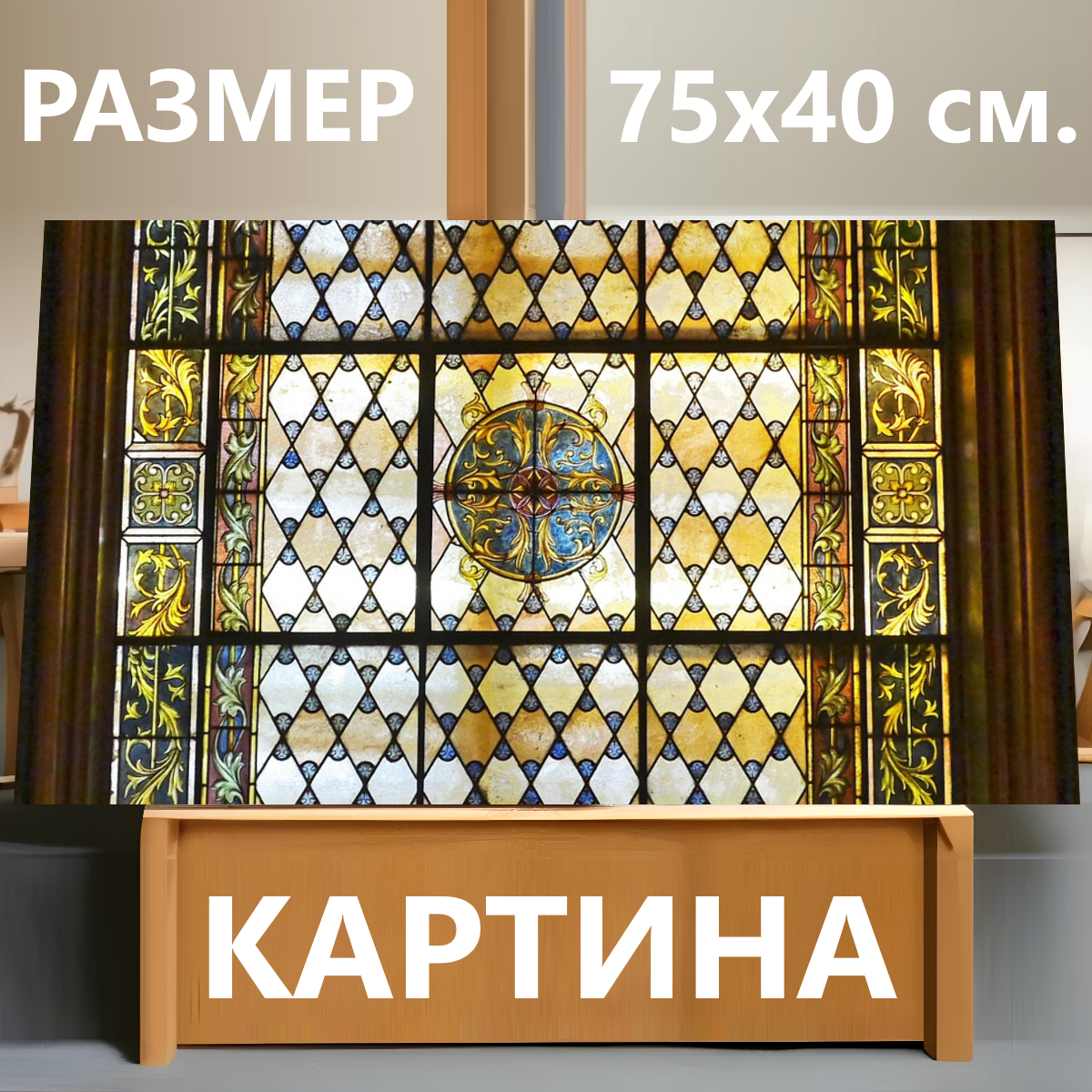 Картина на холсте "Потолочный светильник, искусство остекления, витраж" на подрамнике 75х40 см. для интерьера