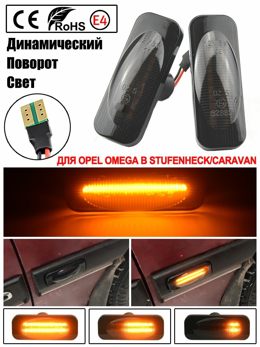 Фары автомобильные, Указатель поворота, 2 шт, арт. для Opel Omega B Stufenheck