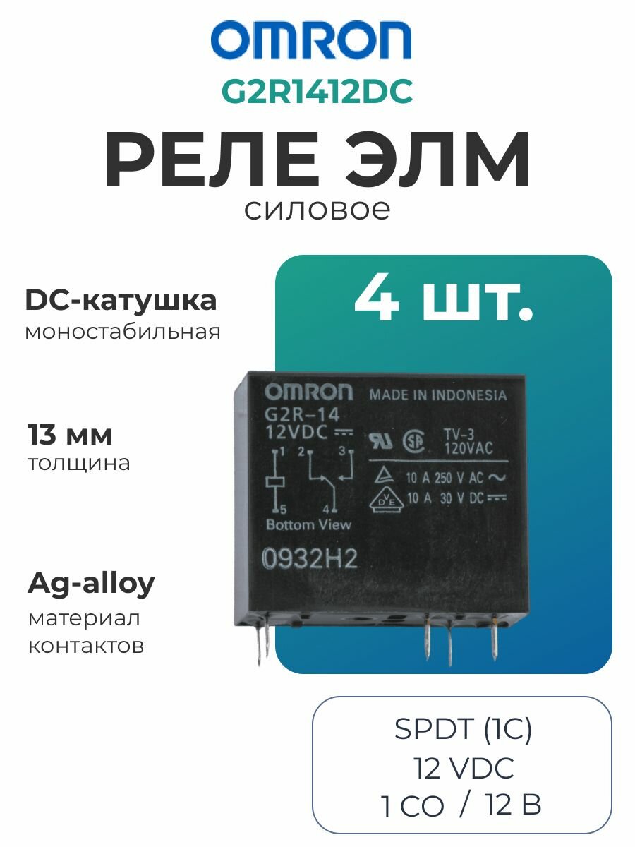 OMRON Электромеханическое реле 10 А, 12 B, 12 VDC, G2R1412DC (4 шт.)