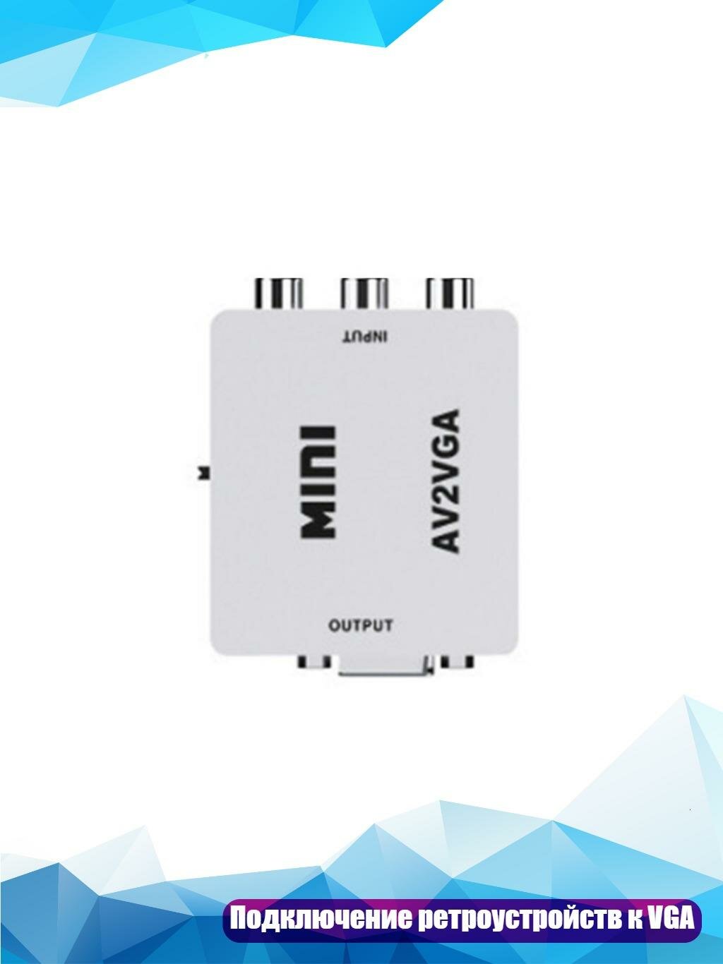 Конвертер VGA в 3RCA с аудио 3.5 мм, AV RCA на VGA