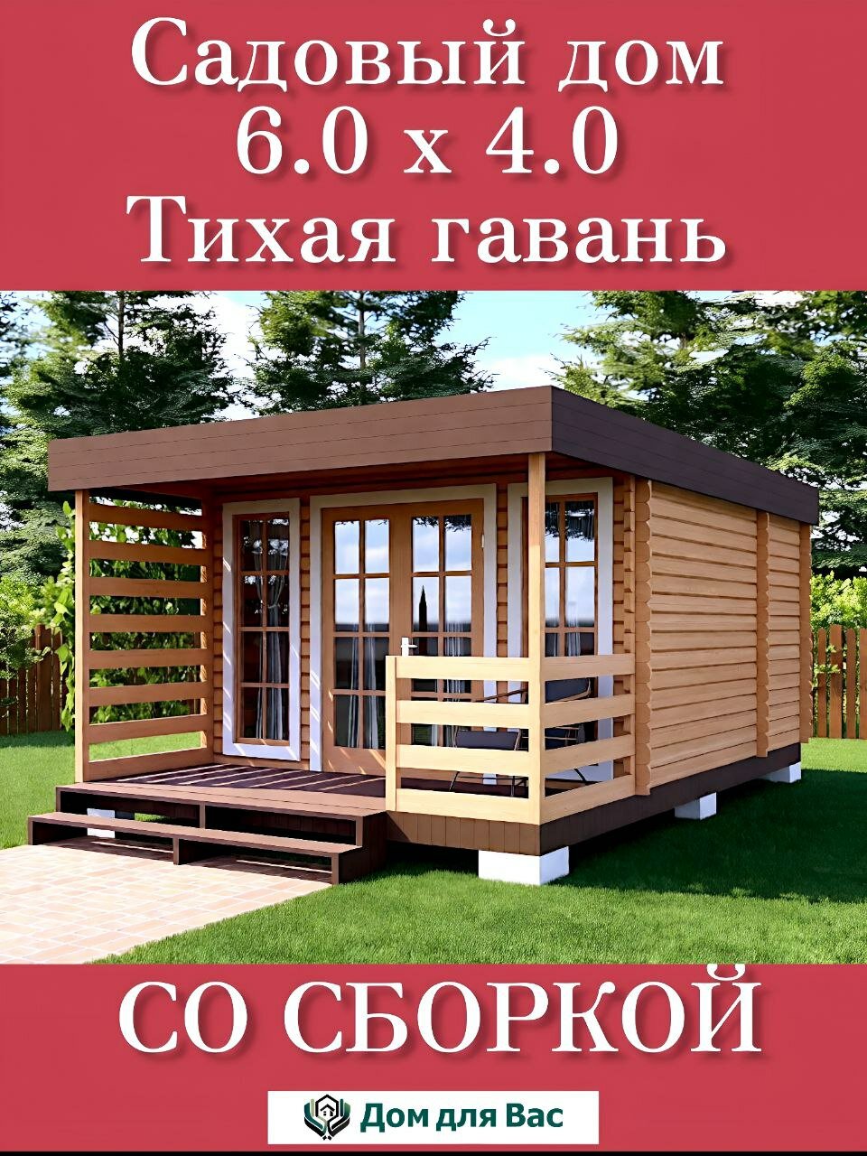 Дачный садовый дом из бруса 6 x 4 "Тихая гавань" Дом для Вас с доставкой и сборкой под ключ