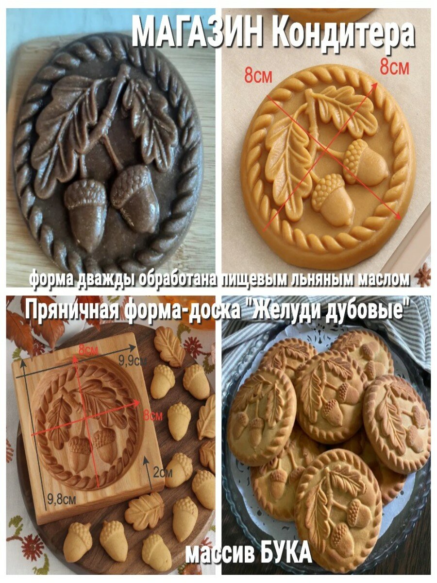 Пряничная форма-доска "Желуди дубовые"
