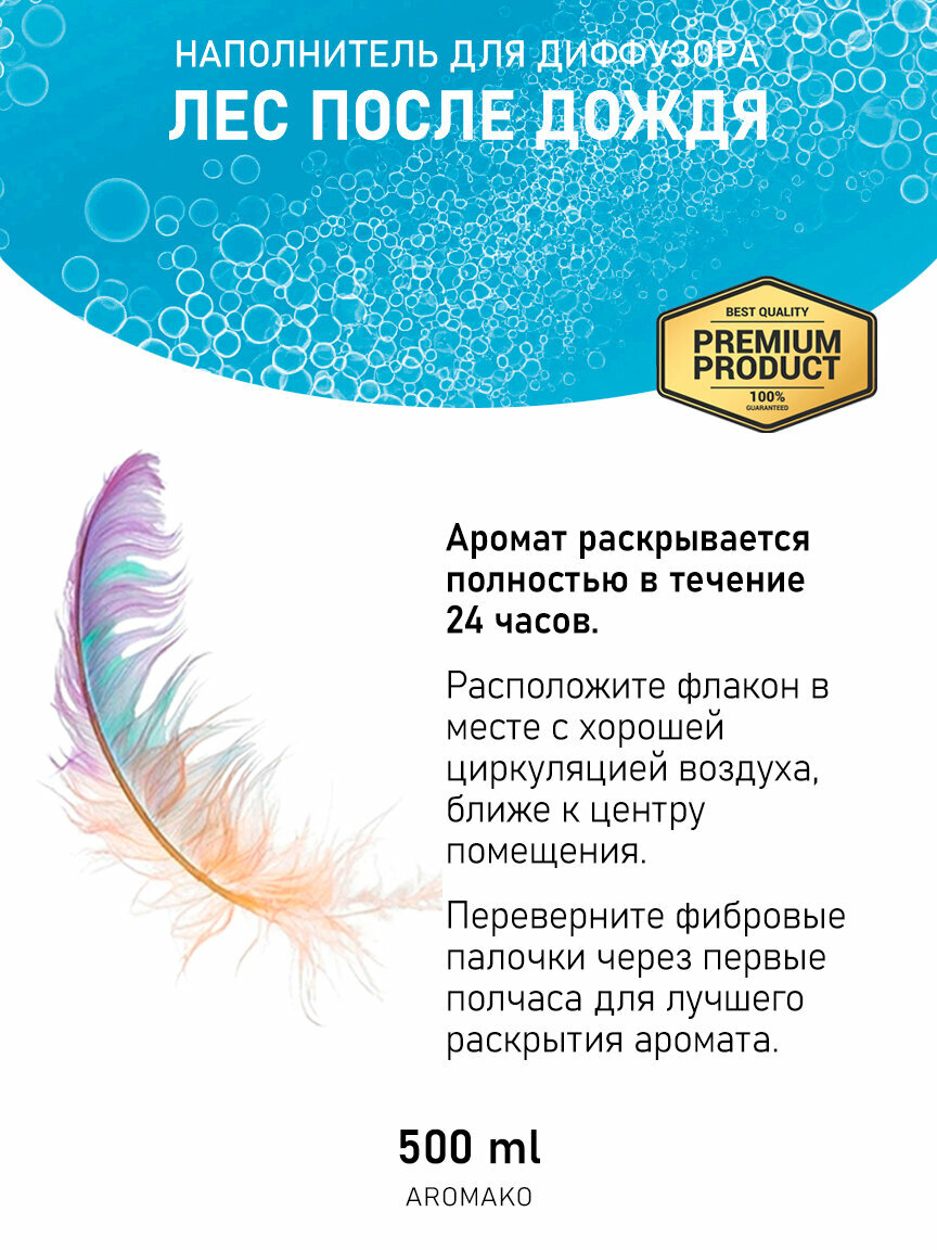 Наполнитель для диффузора, рефил ЛЕС после дождя, 500 ml — фото 1