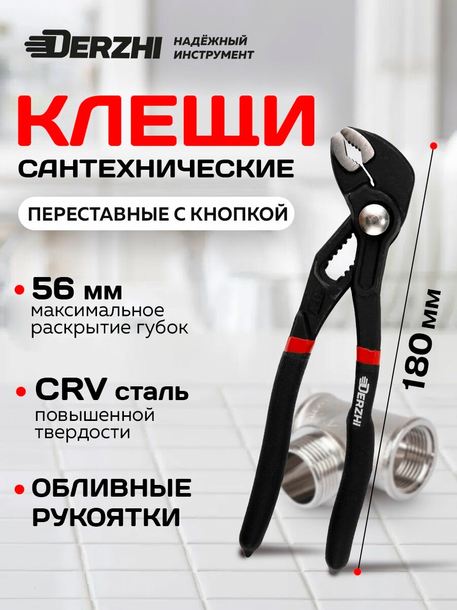 Клещи сантехнические переставные с кнопкой 7 /180мм, сталь CrV обрезин. ручка Derzhi