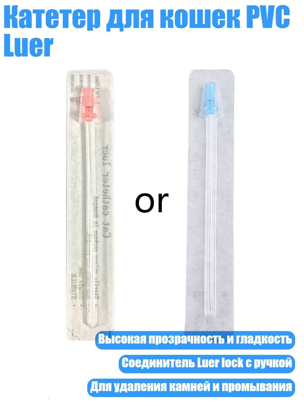 Катетер для кошек PVC Luer, B