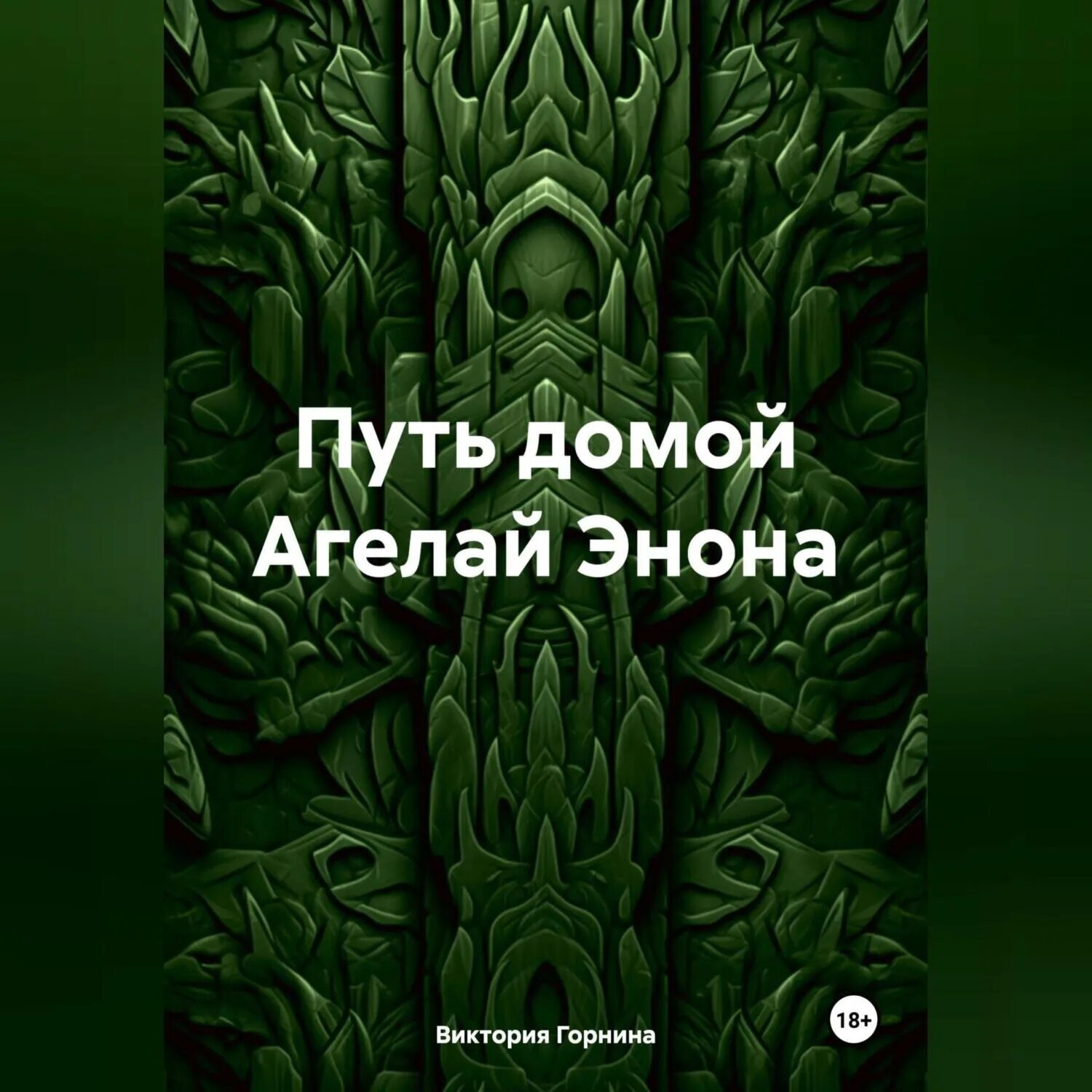 Путь домой Агелай Энона [Аудиокнига]