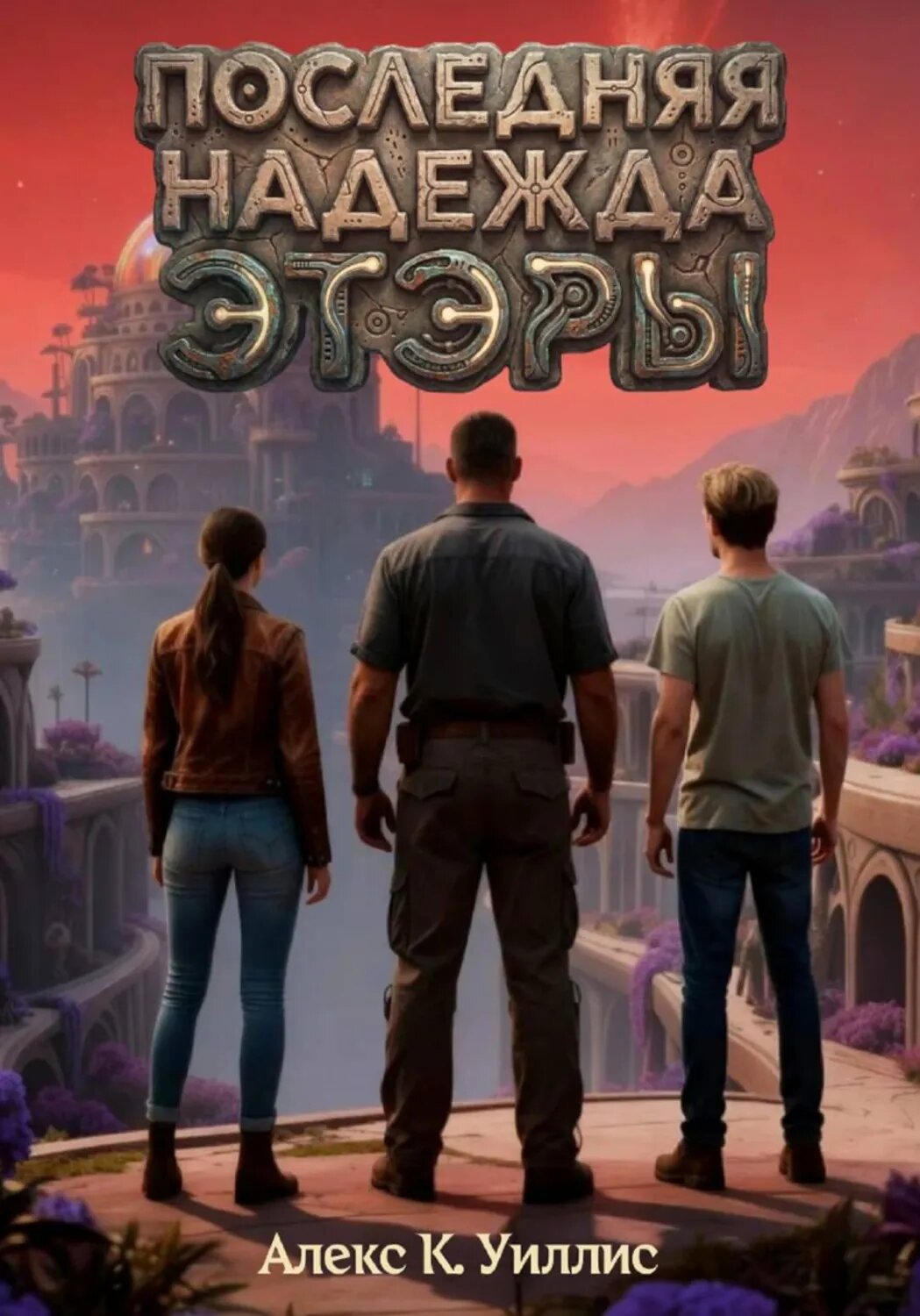 Последняя надежда Этэры [Цифровая книга]