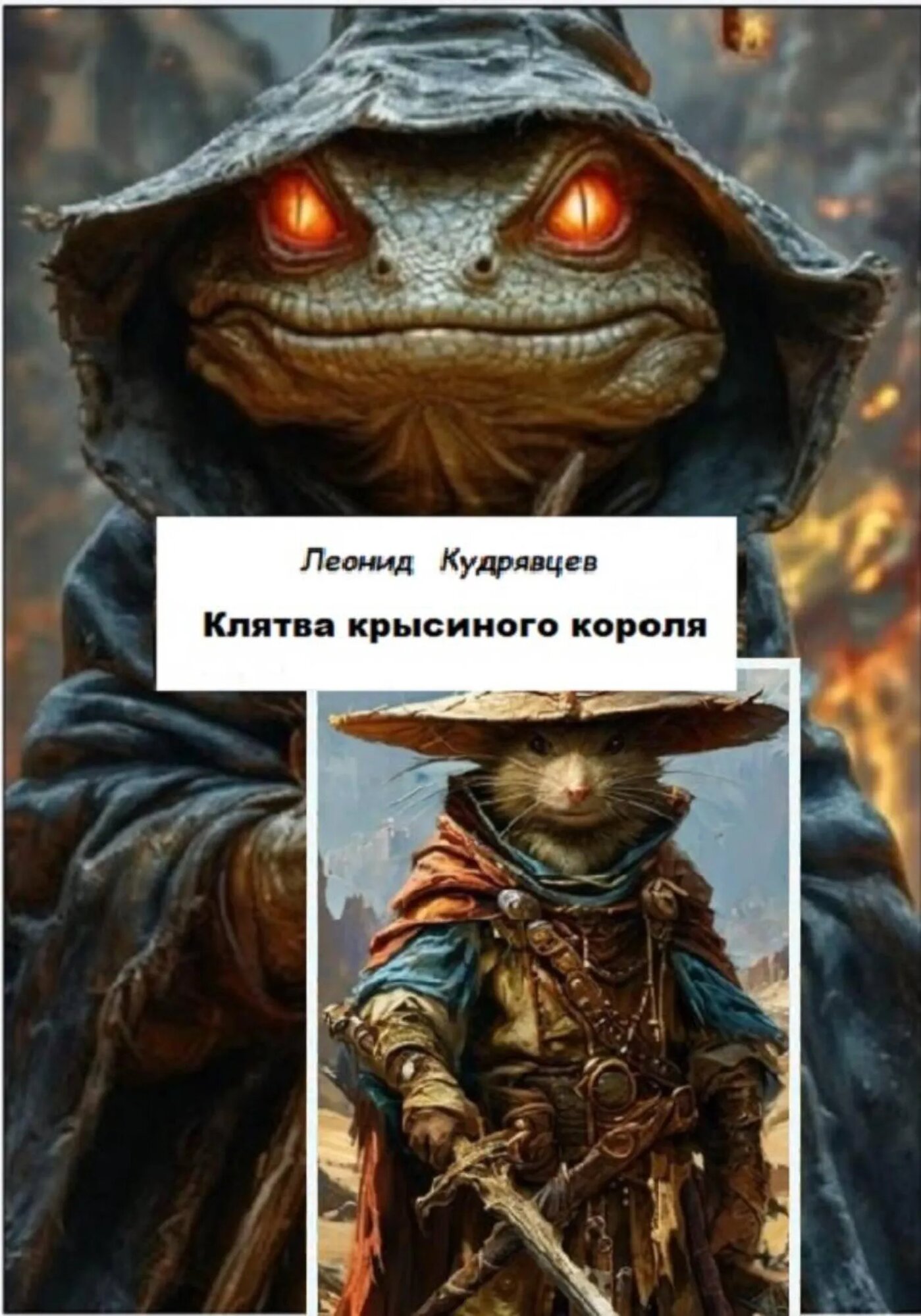 Клятва крысиного короля [Цифровая книга]