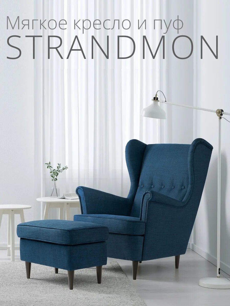 Комплект мебели кресло + пуф стрэнд (STRANDMON), рогожка, синий