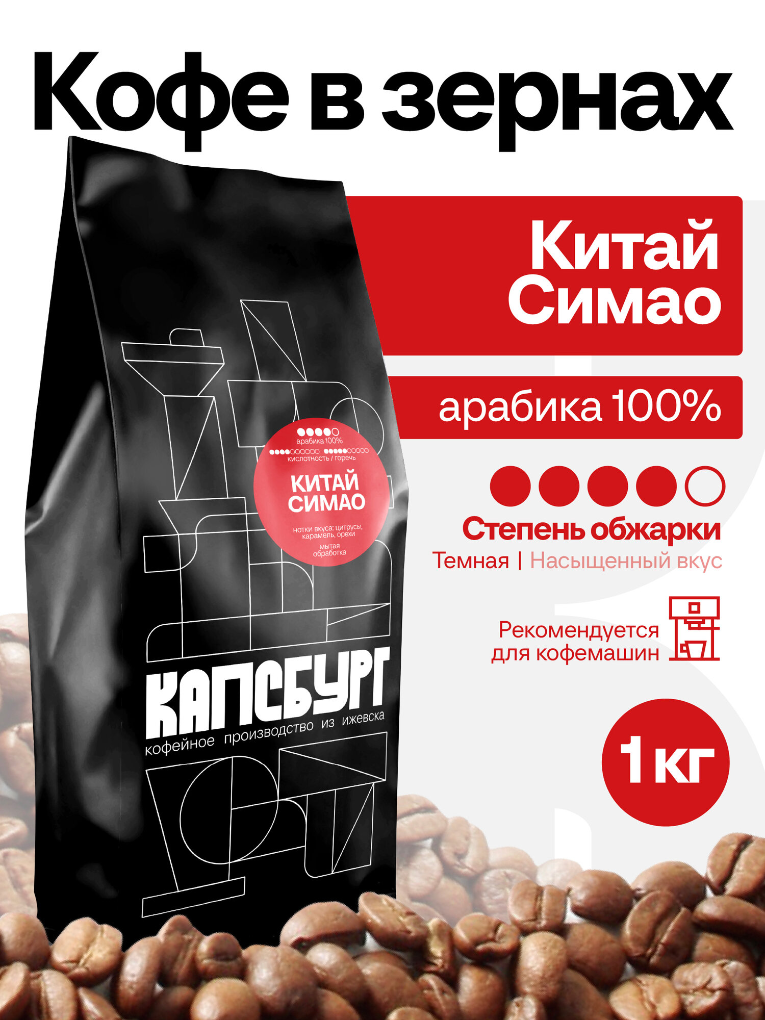 Кофе в зернах Китай Симао 1 кг (темная обжарка), свежеобжаренный, арабика 100%, капсбург