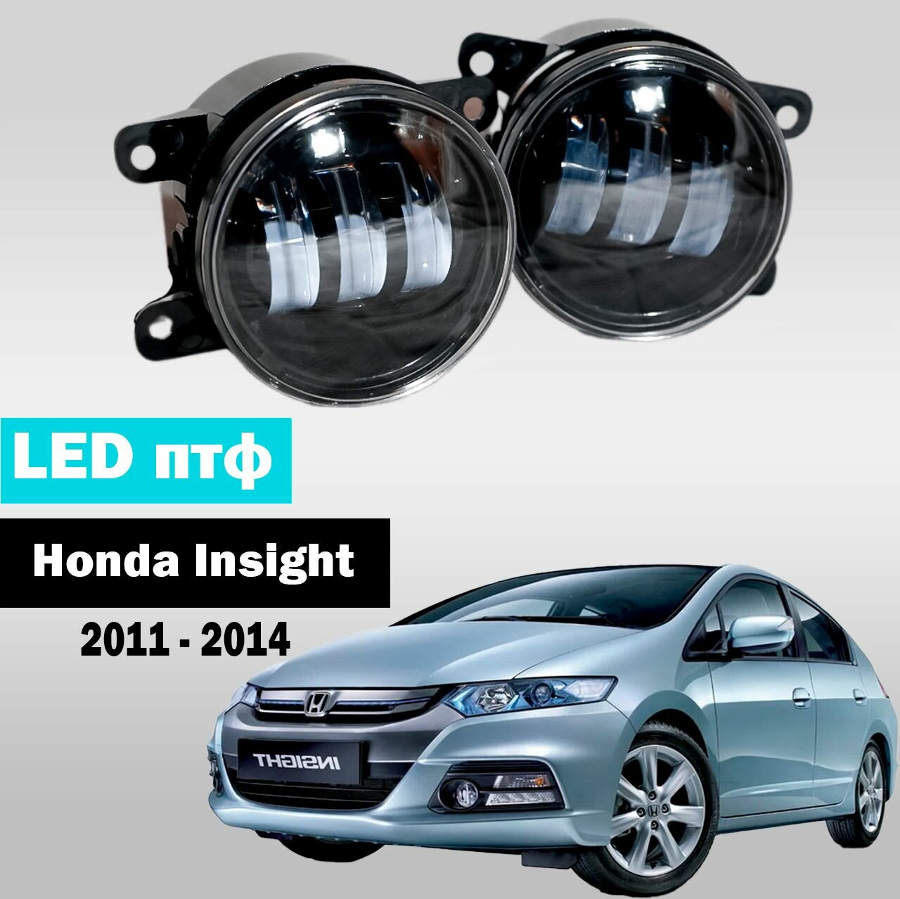 Противотуманные фары Honda Insight 2011-2014г Светодиодные туманки LED птф Хонда Инсайт