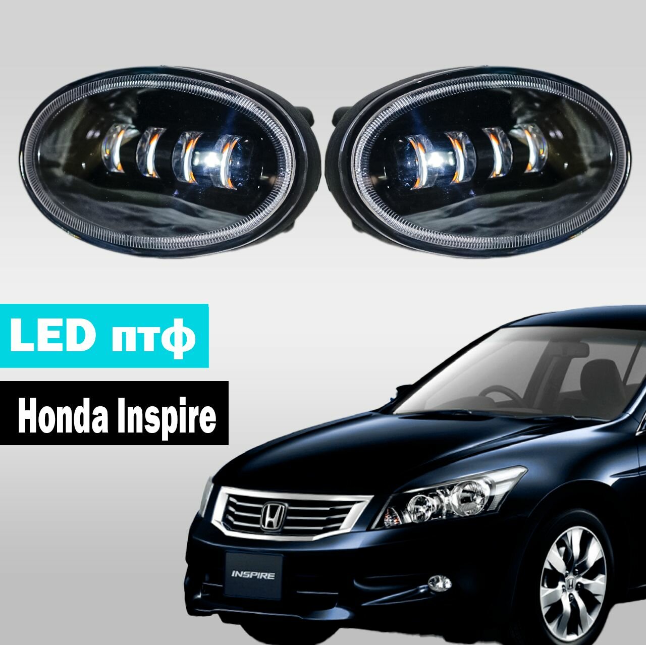Противотуманные фары Honda Inspire Светодиодные туманки LED птф Хонда Инспайр
