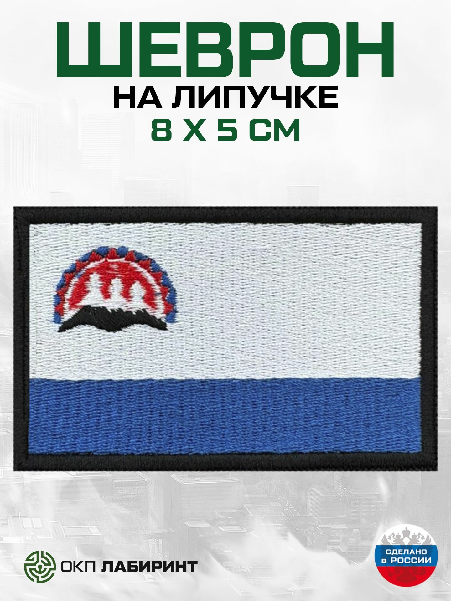 Камчатский край флаг 41 региона шеврон на липучке